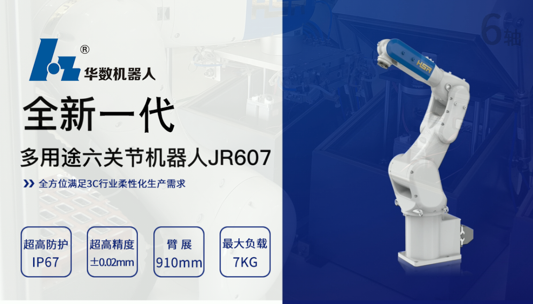 【行业资讯】华数机器人面向3C行业推出2021全新升级款装配机器人HSR-JR607-行业快讯-新闻中心--2024第15届东莞国际工业自动化及机器人展览会